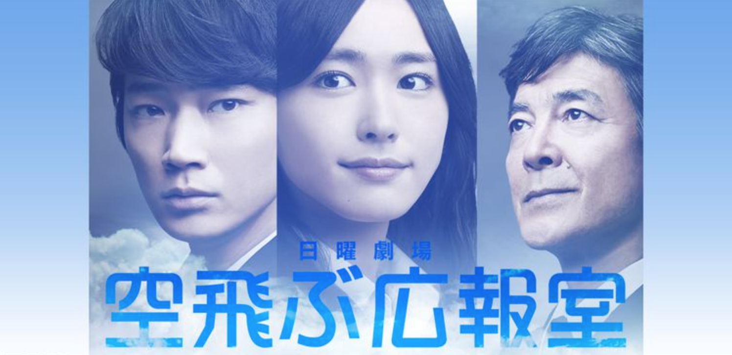 空飛ぶ広報室（小説・ドラマ）のネタバレ解説・考察まとめ (4/12) - RENOTE [リノート]